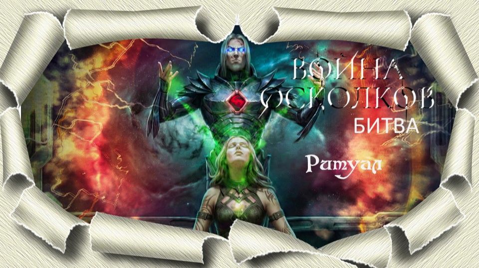 Война Осколков - Ритуал (2026) (Метал-опера)