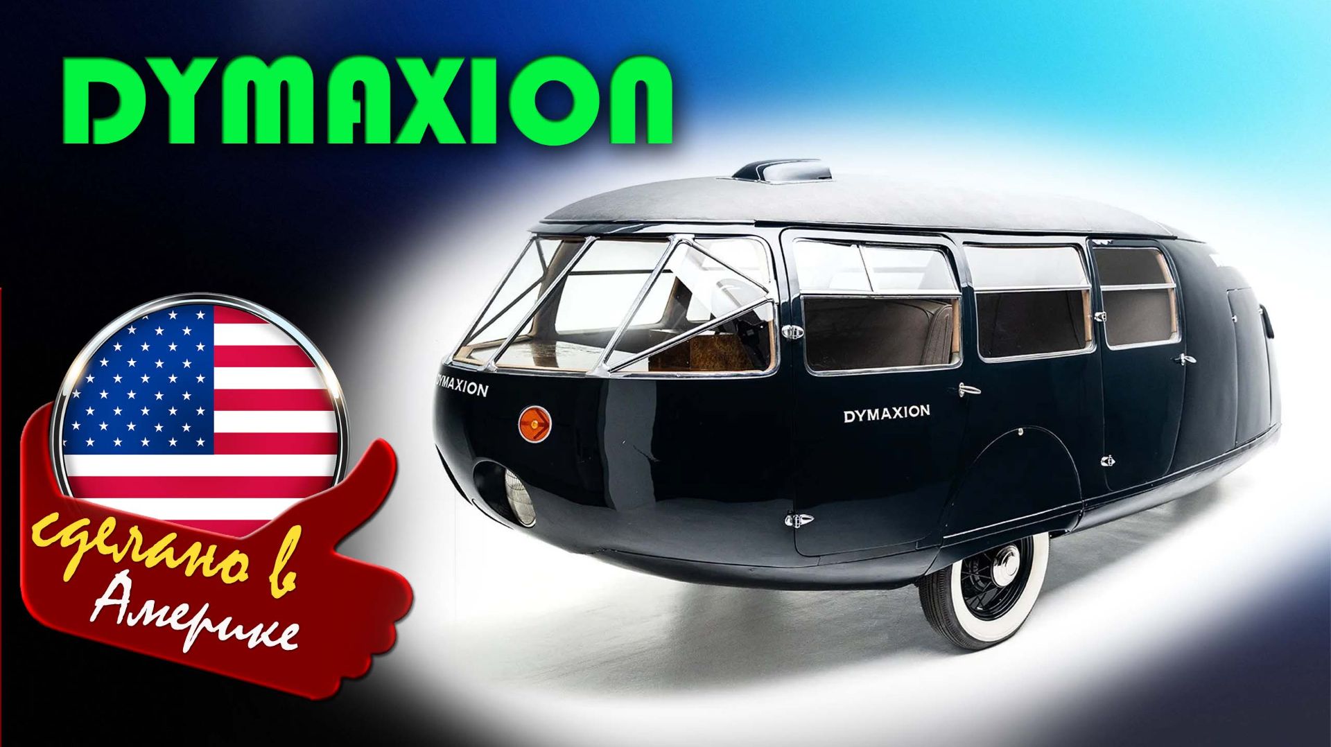 Dymaxion — трёхколёсный автомобиль 1933 года, который должен был взлететь. Необычные автомобили