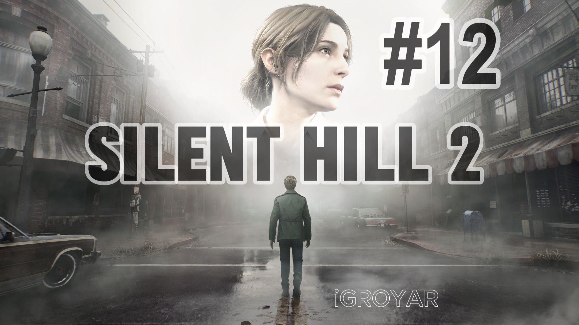 SILENT HILL 2 (2024) Прохождение #12