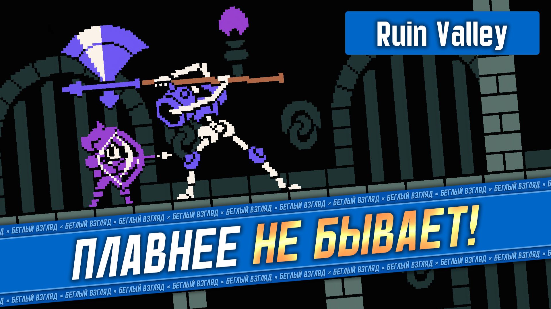 🚀 Плавнее, чем Silksong (Ruin Valley | Беглый взгляд)