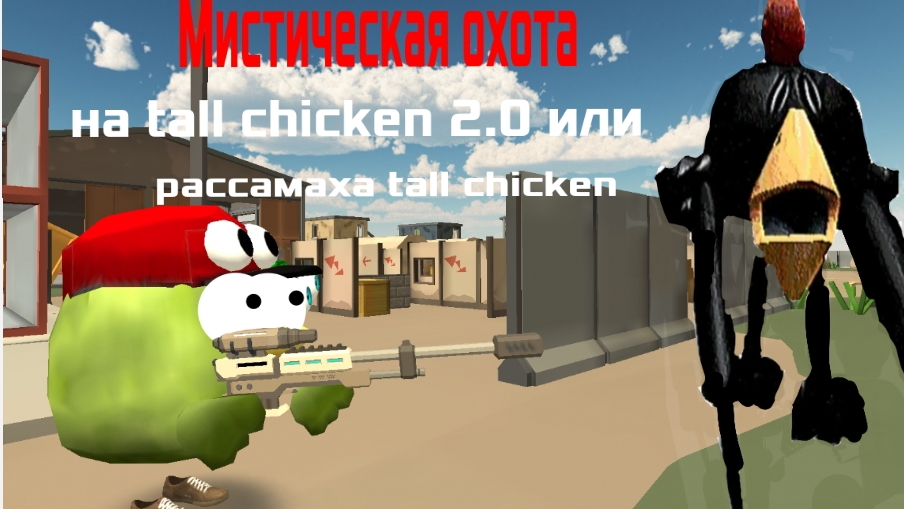 Мистическая охота на tall chicken 2.0 или рассамаха tall chicken.Он проткнёт тебя насквозь.Мистика.