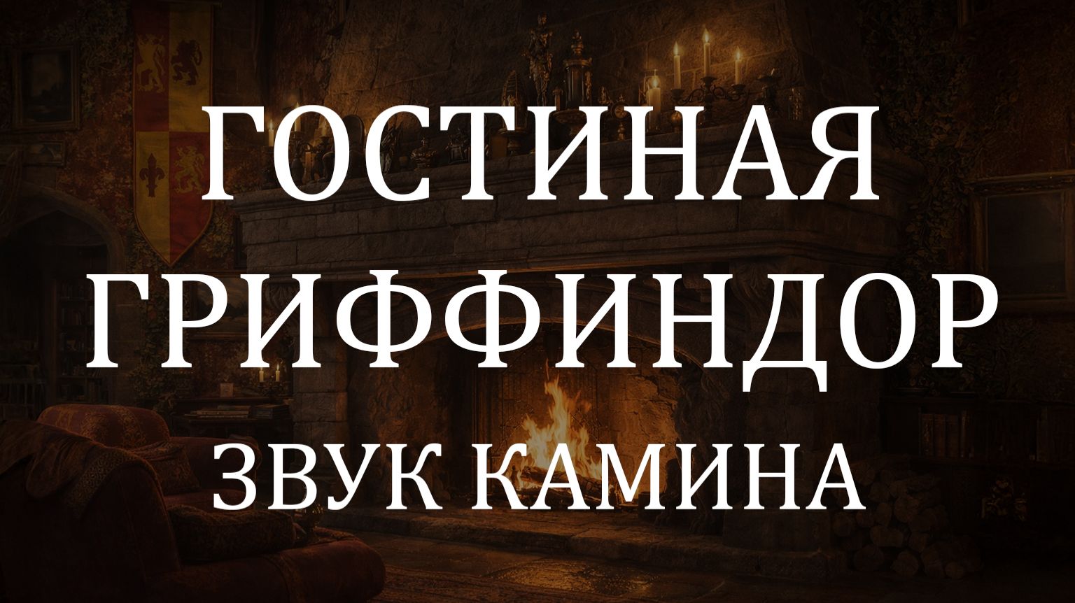 Звук камина 10 часов 🦁 Гостиная Гриффиндора | Атмосфера для сна, игр и отдыха