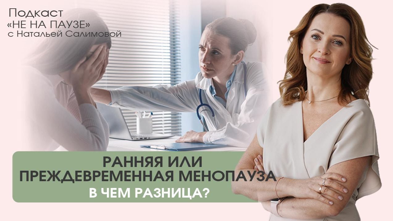 Ранняя и преждевременная менопауза: чем отличается тактика?