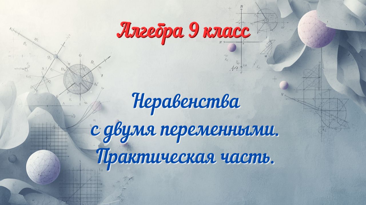 Неравенства-с-двумя-переменными.-Практическая-часть. Алгебра - 9.