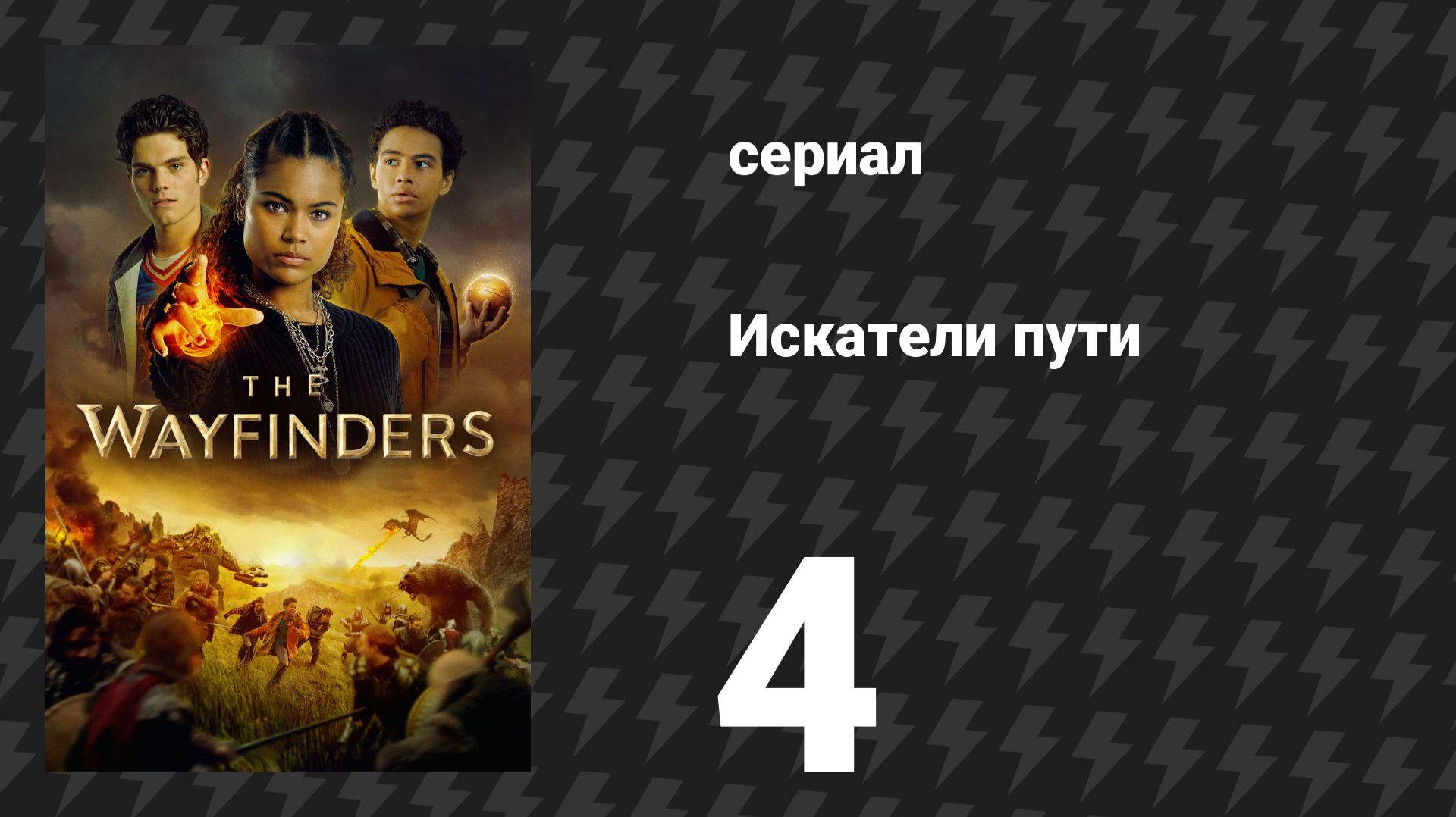 Искатели пути 4 серия «Кэш Бон Джови» (сериал, 2025)