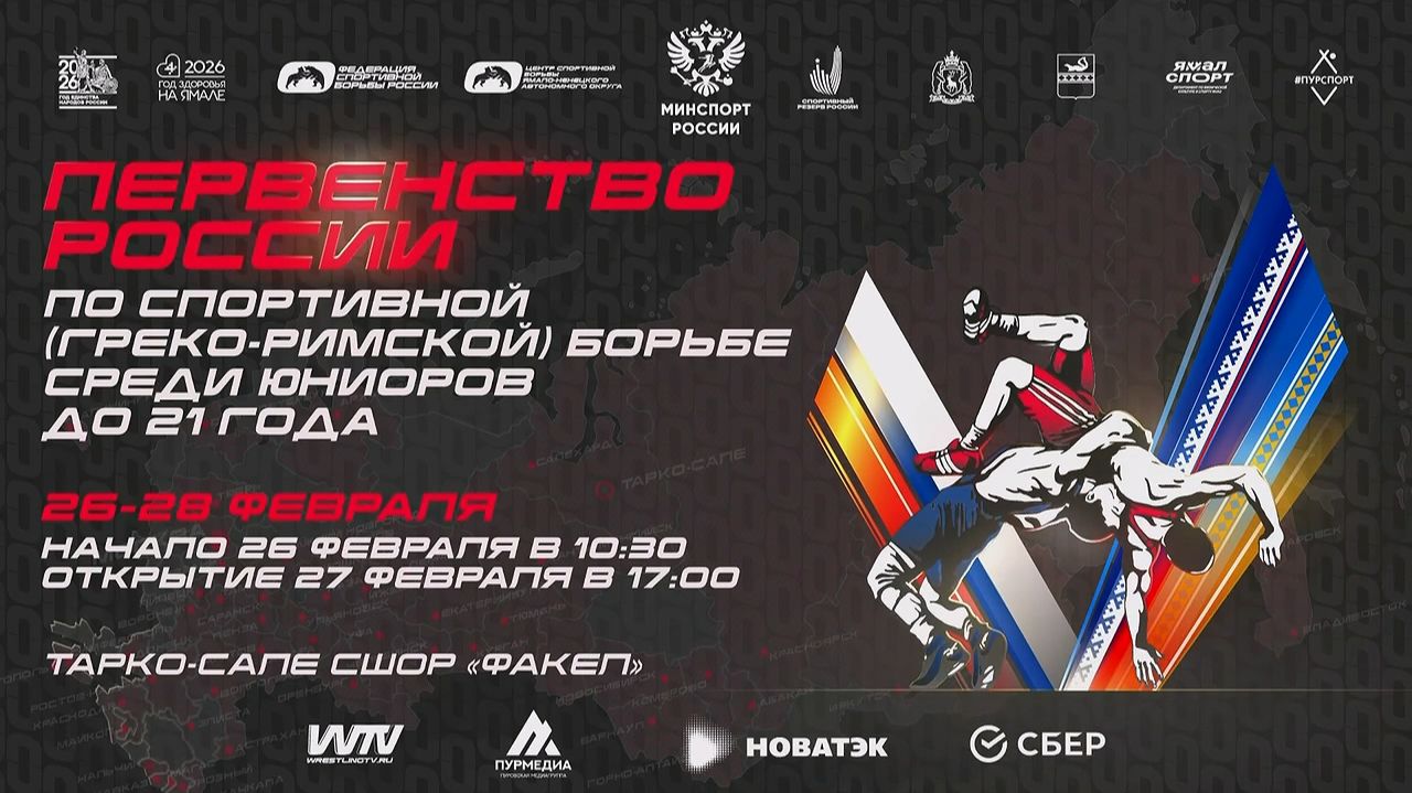 26 февраля в Тарко-Сале стартует Первенство России по греко-римской борьбе среди юниоров до 21 года