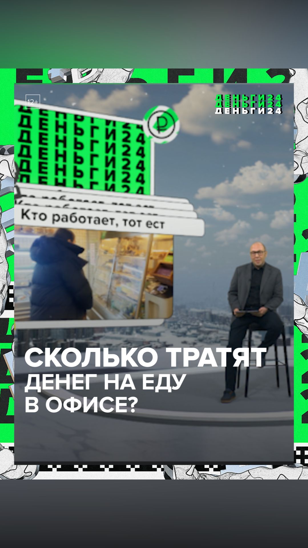 Сколько денег тратят на еду в офисе? | Деньги 24