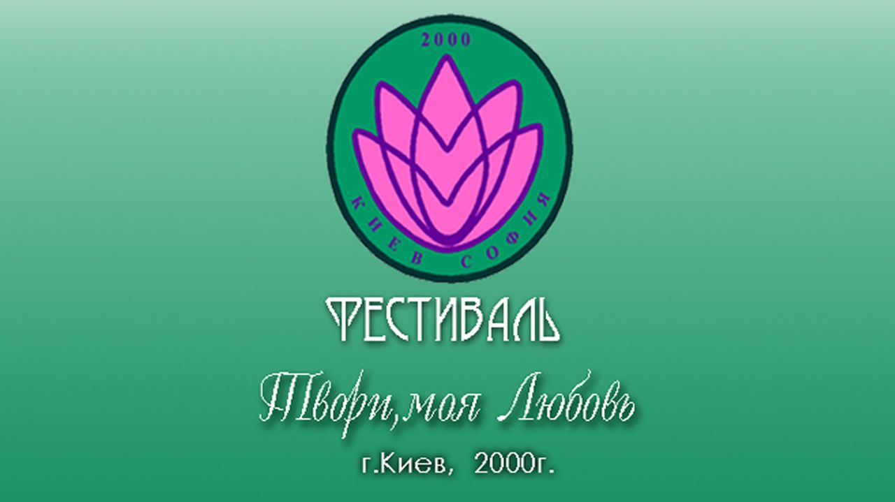 Фестиваль «Твори моя Любовь», г.Киев, 2000 год