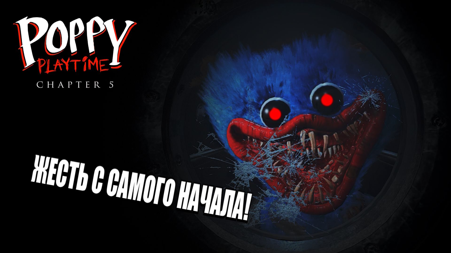Poppy Playtime Chapter 5, #1: ЖЕСТЬ со старта! Выживу ли я? 🎮
