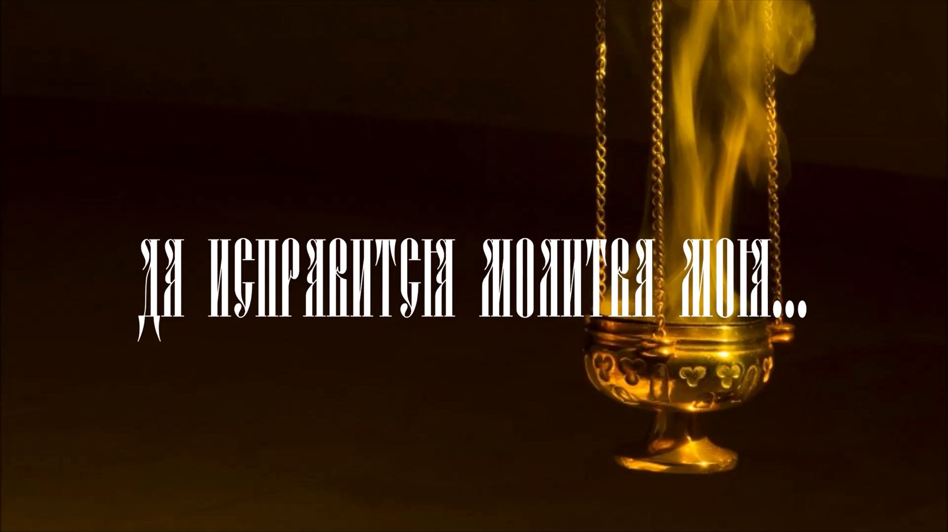 Да исправится молитва моя.