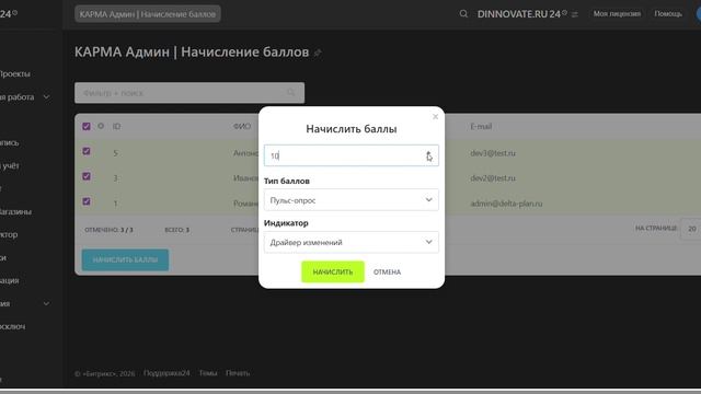 3.2 Административная страница - начисление баллов