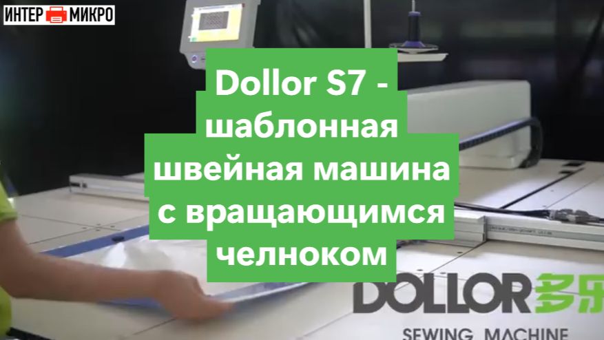 Dollor S7 -шаблонная швейная машина с вращающимся челноком