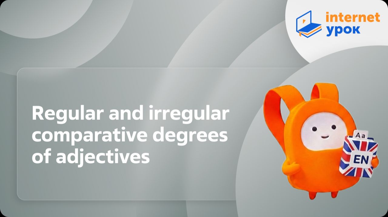 Английский язык 9 класс. Regular and irregular comparative degrees of adjectives