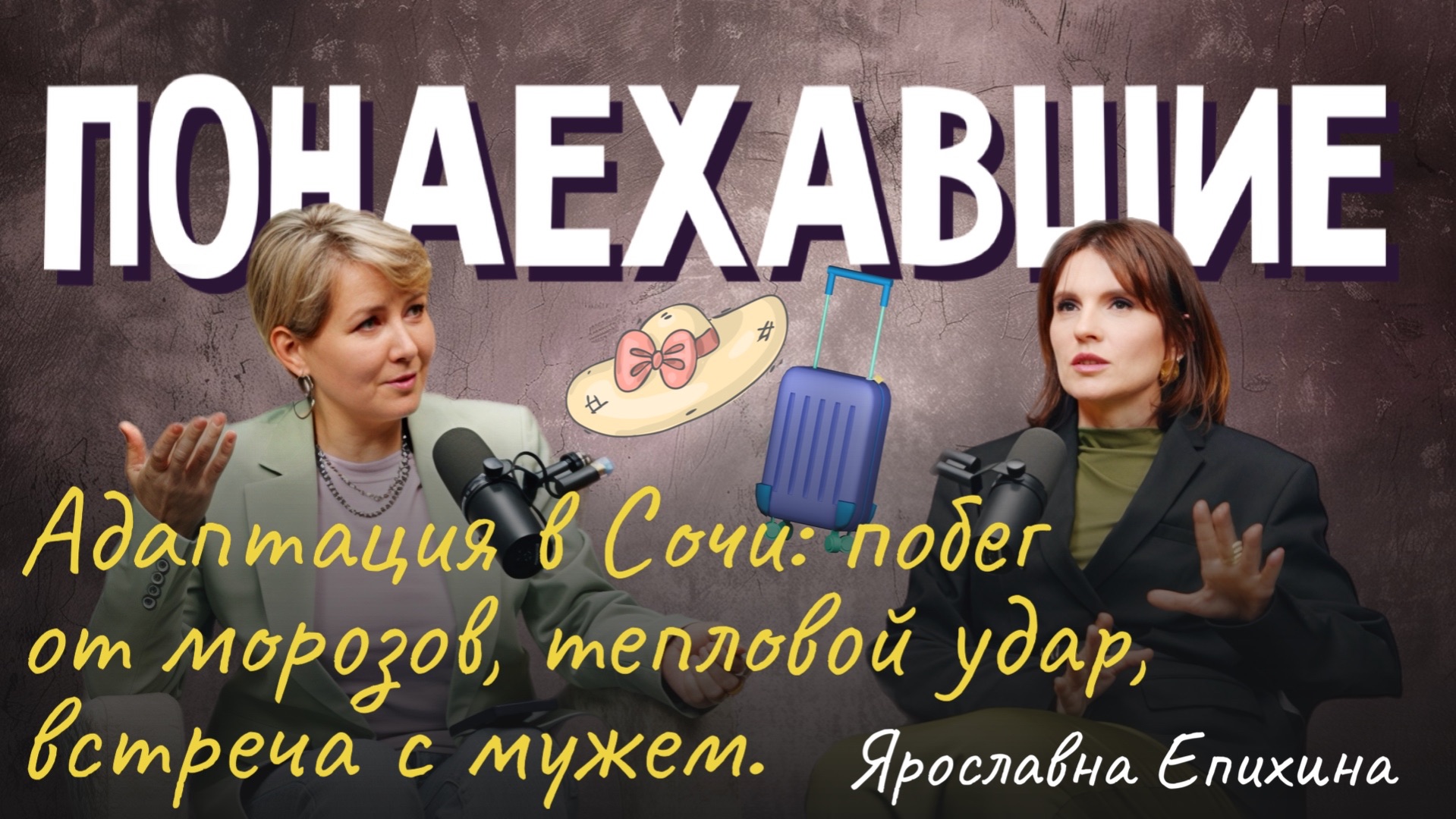 Подкаст "Понаехавшие". Эпизод 21. Инструкция по переезду в Сочи от Ярославны Епихиной.