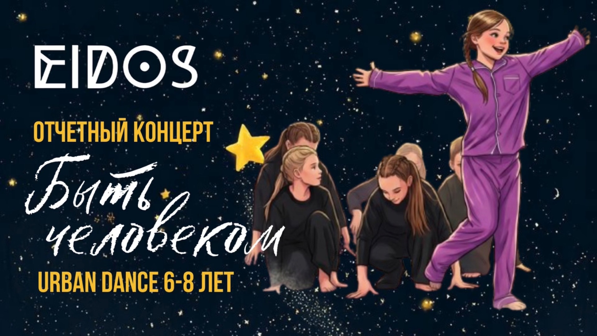 Отчетный концерт «Быть человеком» 31.01.2026 | URBAN DANCE 6-8 лет «ТЕНЬ ПОД КРОВАТЬЮ» | EiDOS