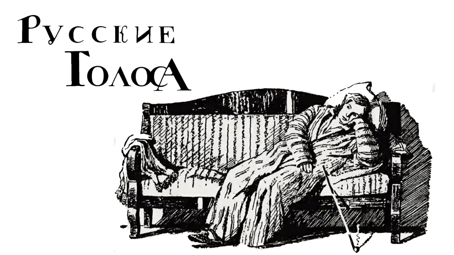 Судьба русских талантов