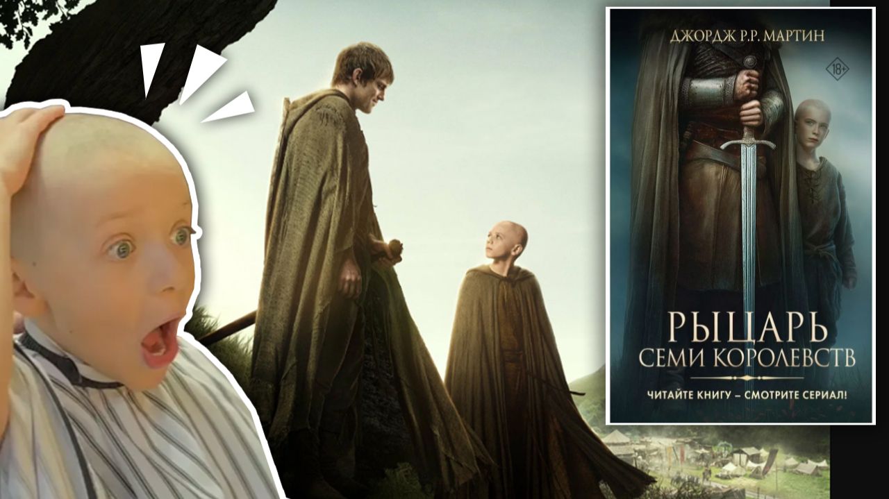 Рыцарь Семи Королевств – сериал и книги