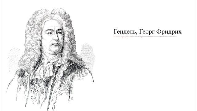 Лучшее из классической музыки Гео́рга Фри́дриха Ге́ндель