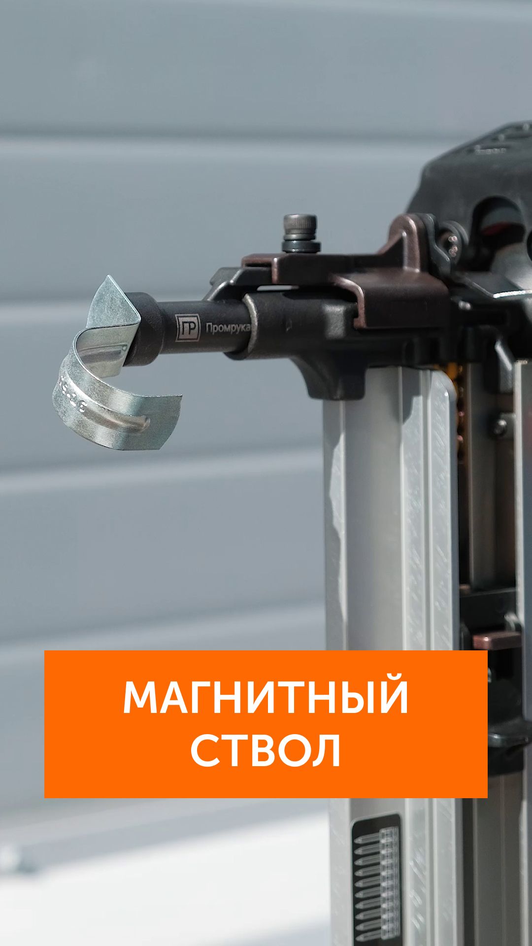 Магнитный ствол для газового монтажного пистолета Промрукав