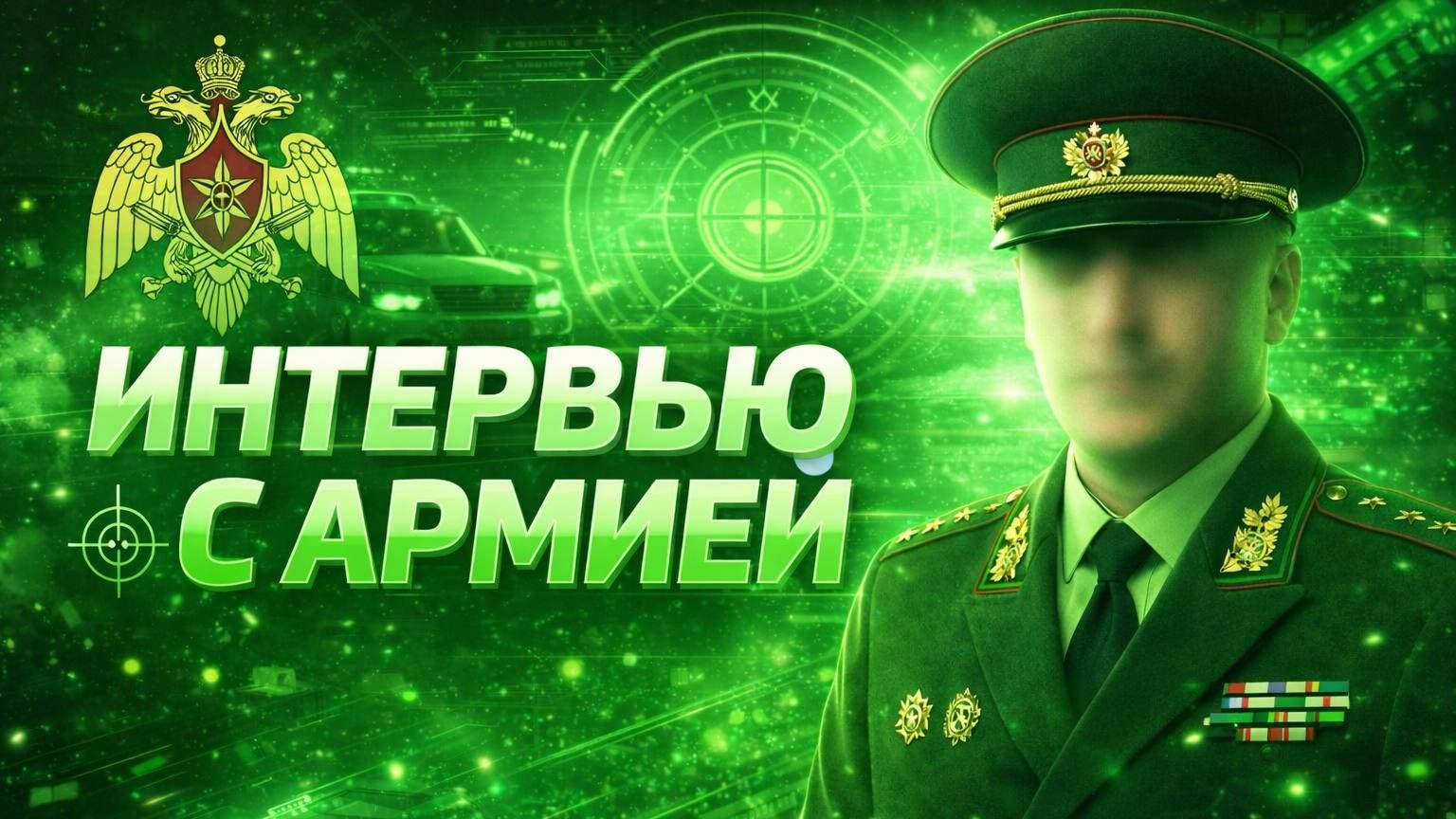 ИНТЕРВЬЮ С ГЕНЕРАЛ-МАЙОРОМ АРМИИ | МОСКВА-LIVE