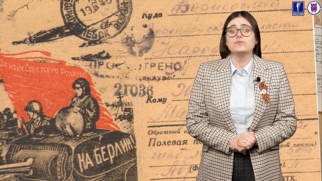 Проект «Письма с фронта»
