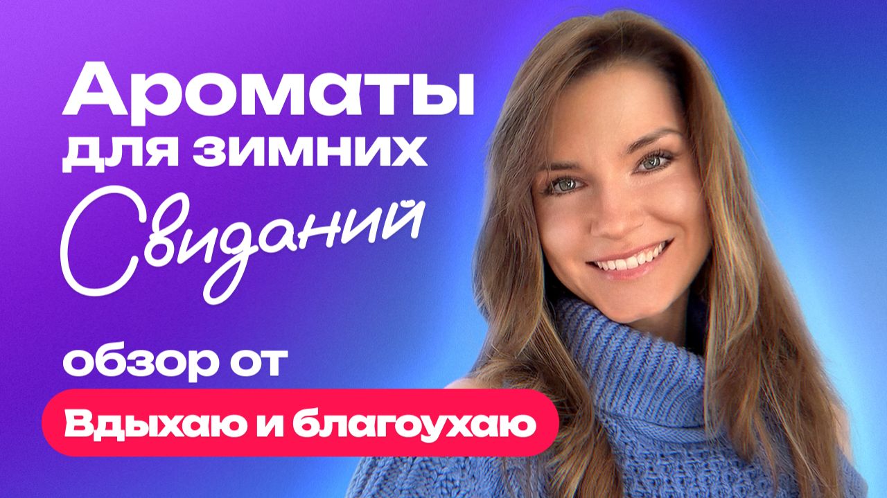 Ароматы для зимних свиданий | Обзор от Вдыхаю и благоухаю