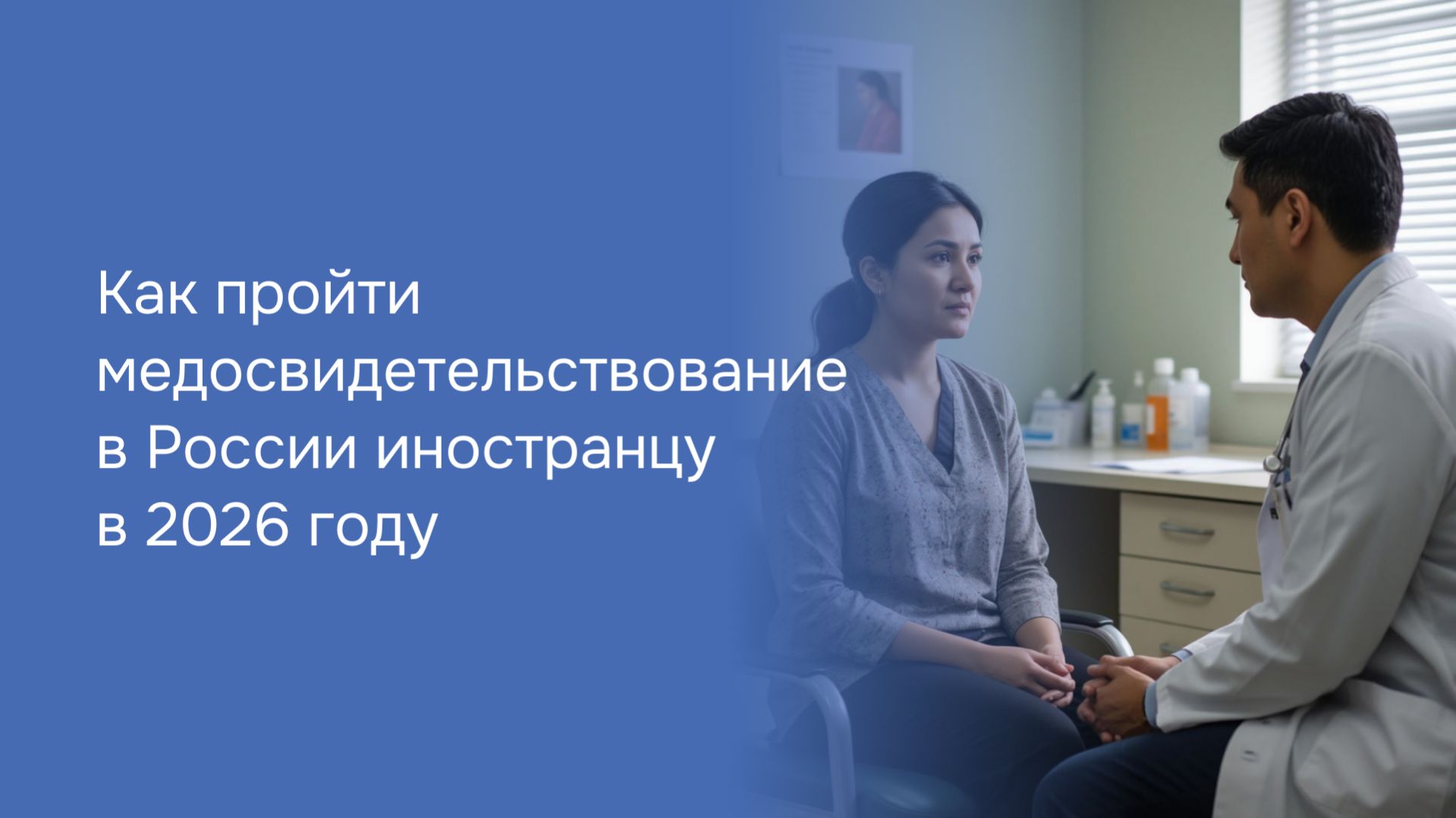 Как пройти медосвидетельствование в России иностранцу в 2026 году