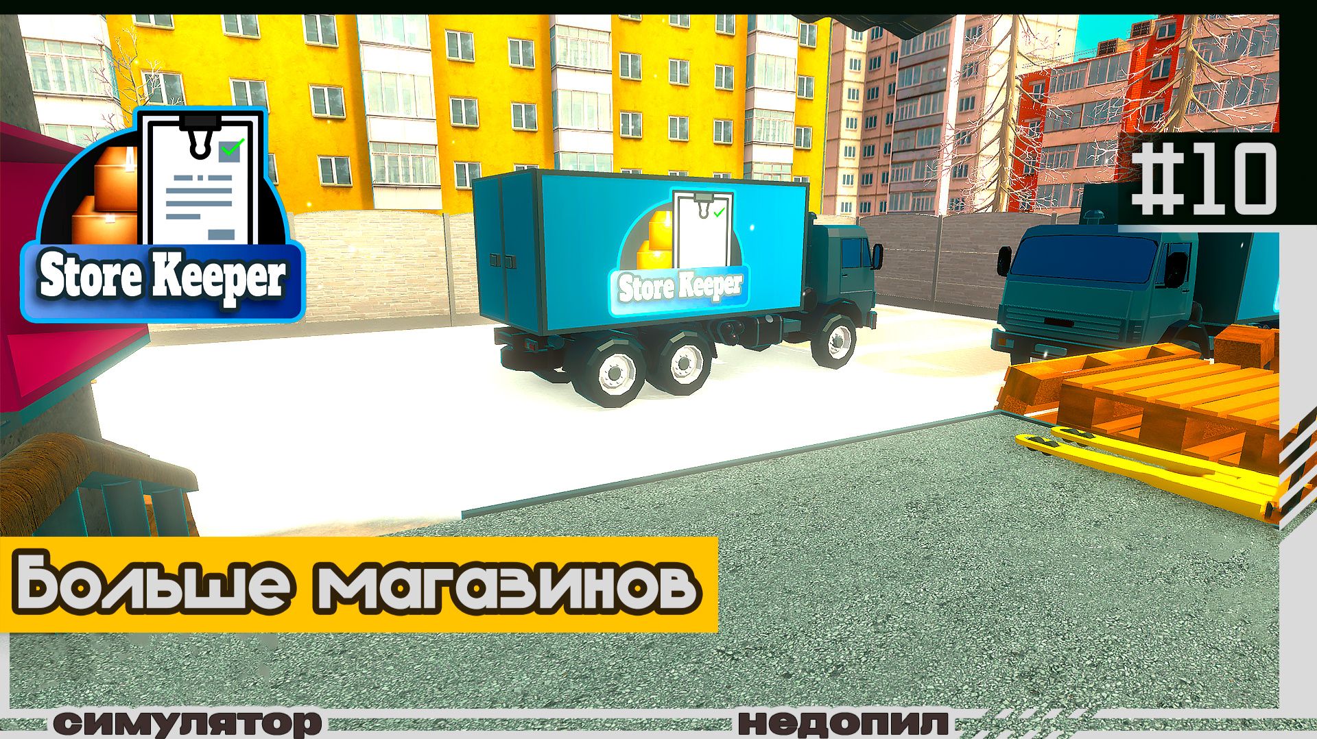 Store Keeper | #10 | Больше магазинов