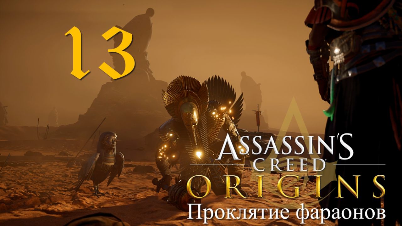 Аssassin's Creed Origins➤Прохождение DLC: Проклятие фараонов на кошмаре(РС)#13: Царь царей!