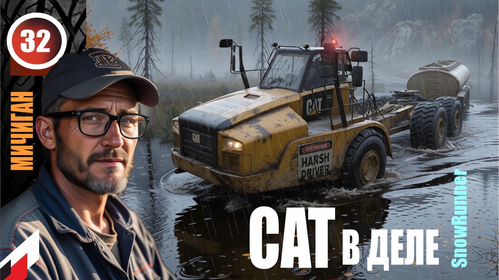 SnowRunner_CAT в деле _Стрим с Twitch от 25.02.26