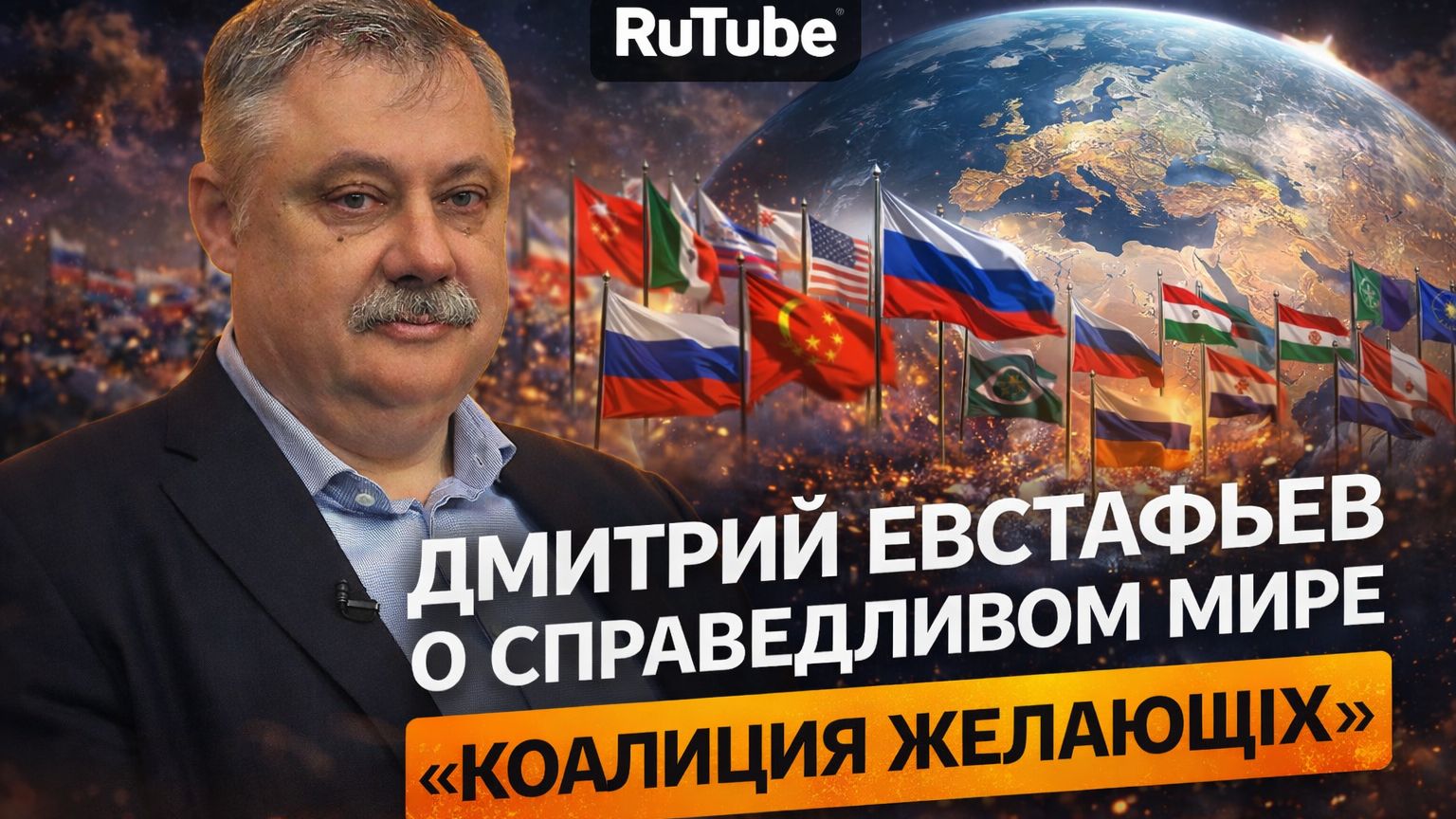 Дмитрий Евстафьев - Почему пошлины Трампа были "плохим решением?  "Коалиция желающих"