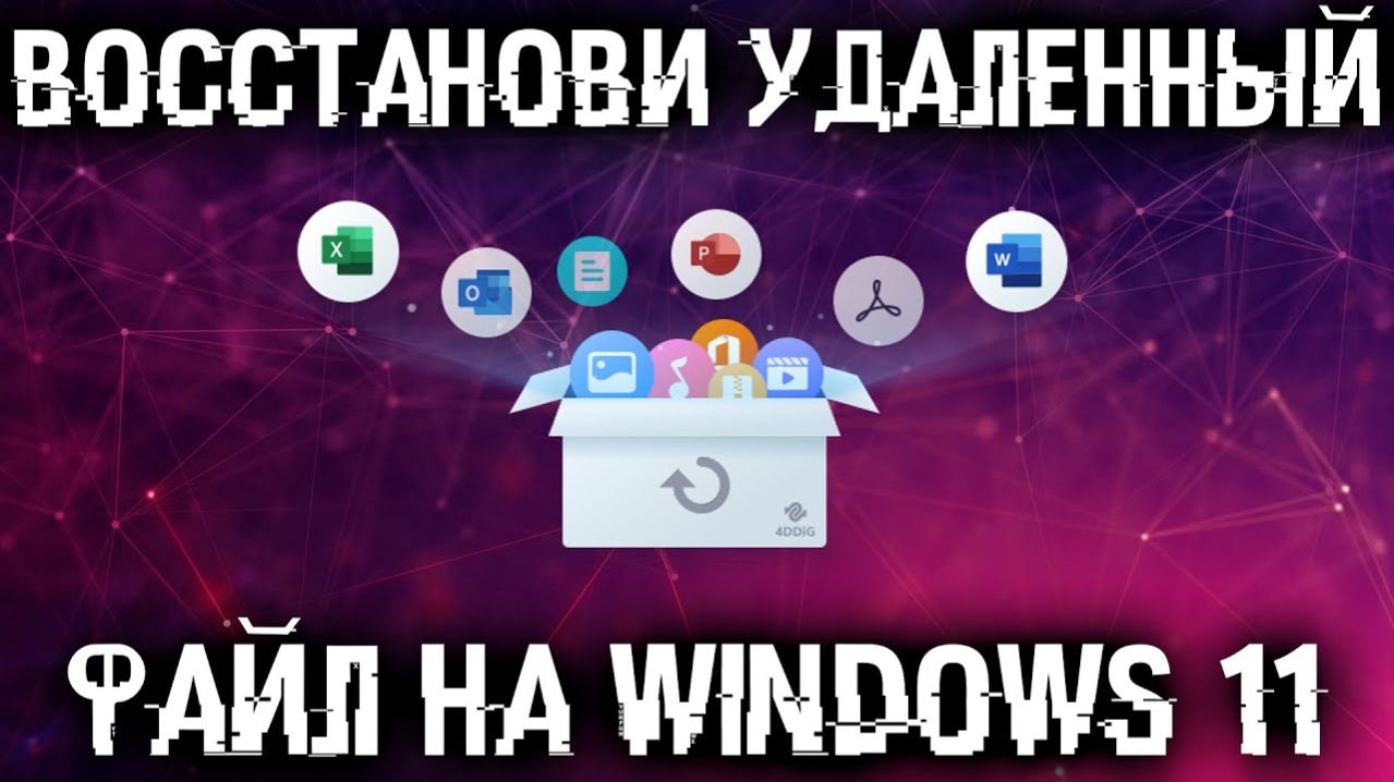 Как Восстановить удаленные файлы в Windows 11