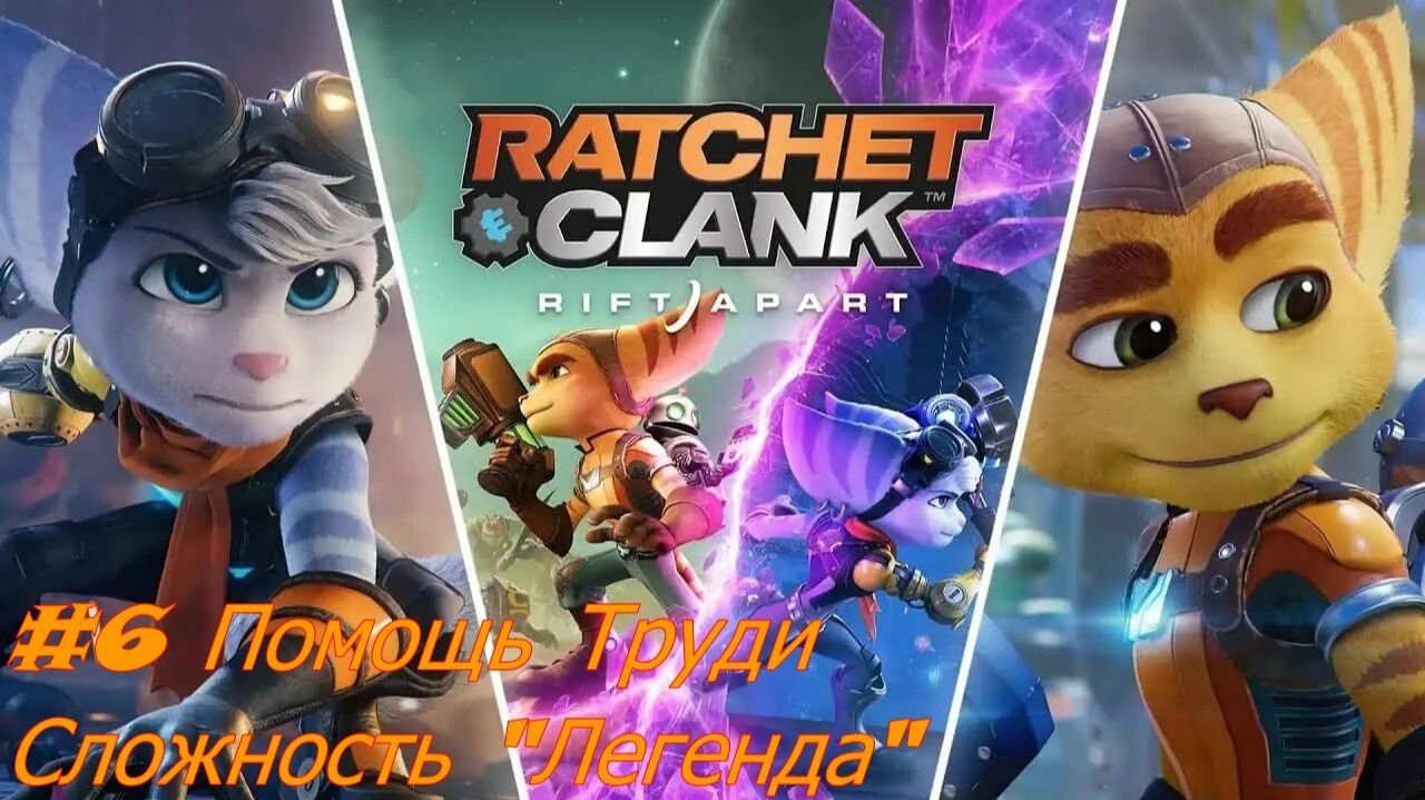 Ratchet   Clank  Сквозь Миры №6 Помощь Труди.