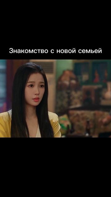 Знакомство с новой семьей