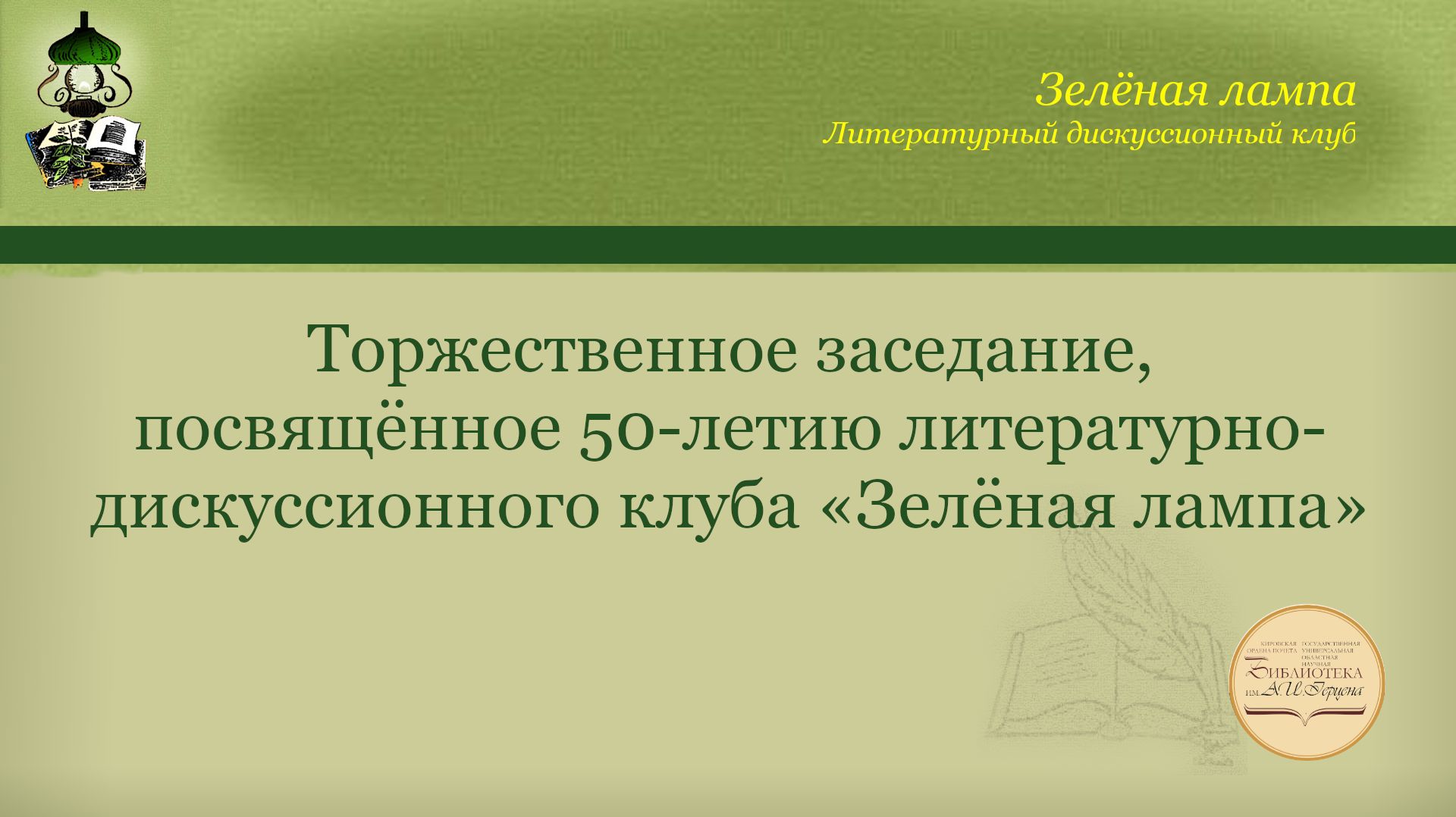 Торжественное заседание, посвящённое 50-летию литературно-дискуссионного клуба «Зелёная лампа»