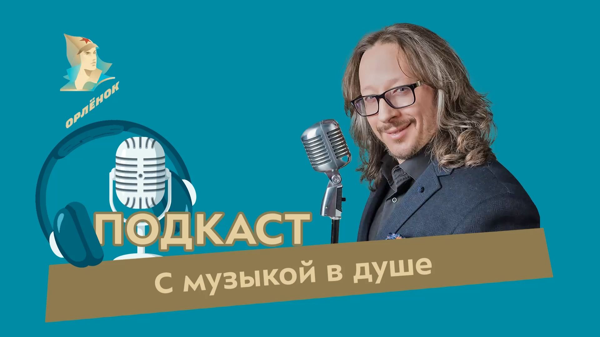 Подкаст «С музыкой в душе»