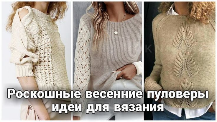 🌼 Потрясающие Вязаные Пуловеры и Джемперы: Весенняя Коллекция Идей для Вдохновения 🌼