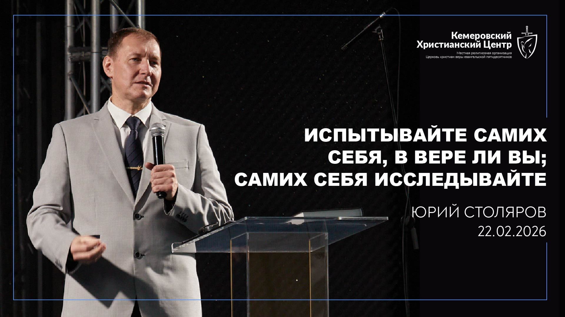 🎙 «Испытывайте самих себя» - Столяров Юрий • 22.02.2026 - КХЦ 🌍