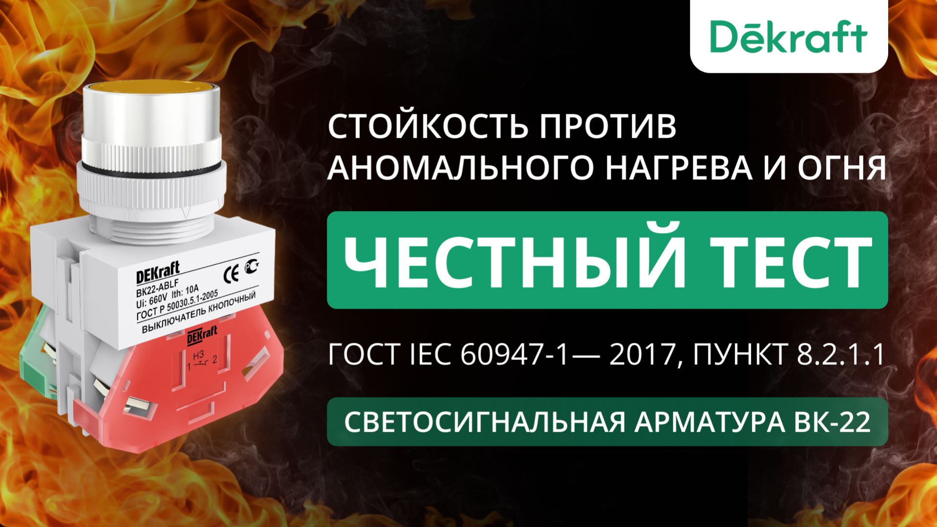 Испытания контактных блоков кнопочных выключателей ВК-22 Dekraft на стойкость к аномальному нагреву