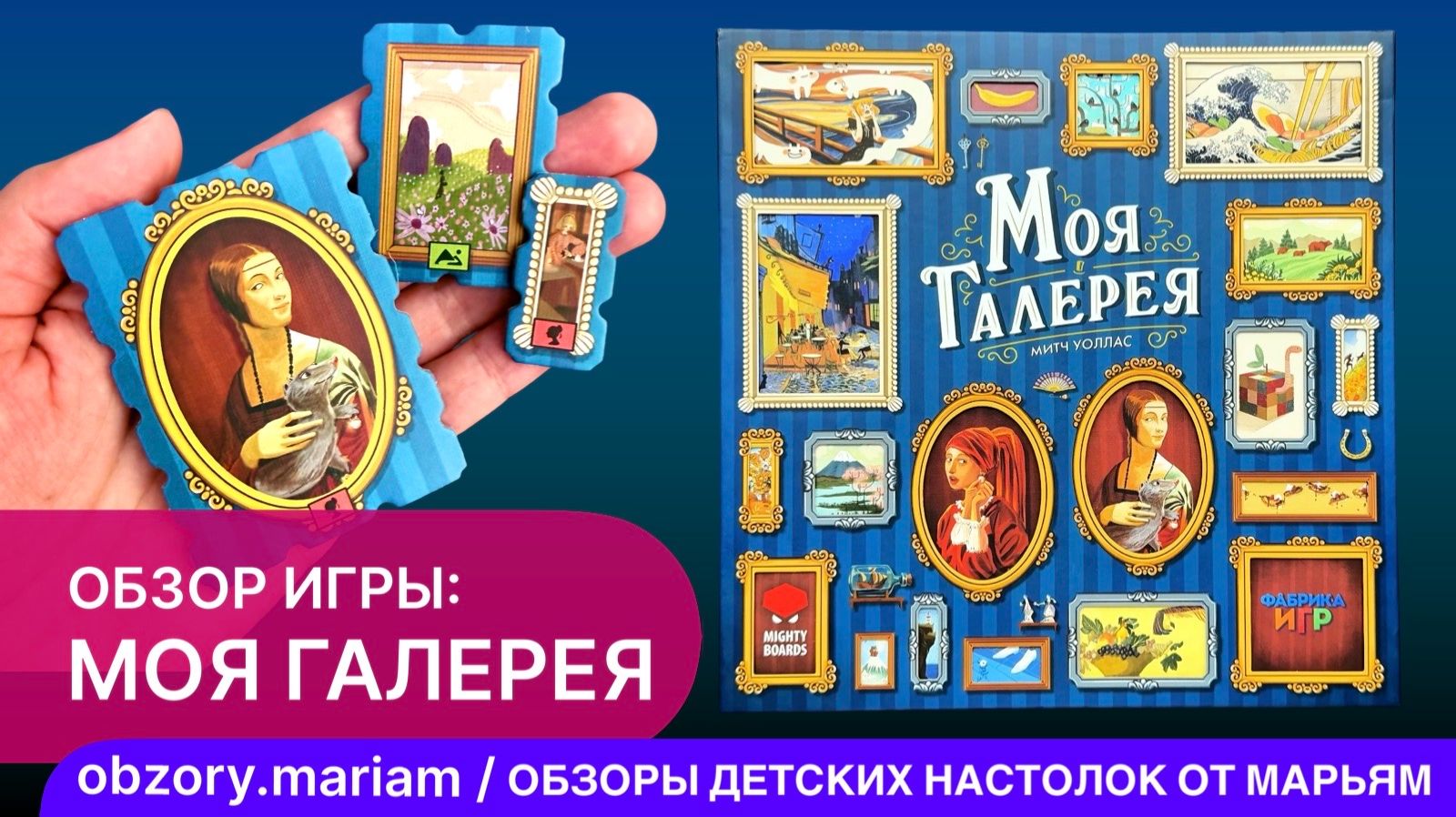 Как играть в настольную игру "Моя галерея" от Фабрики игр