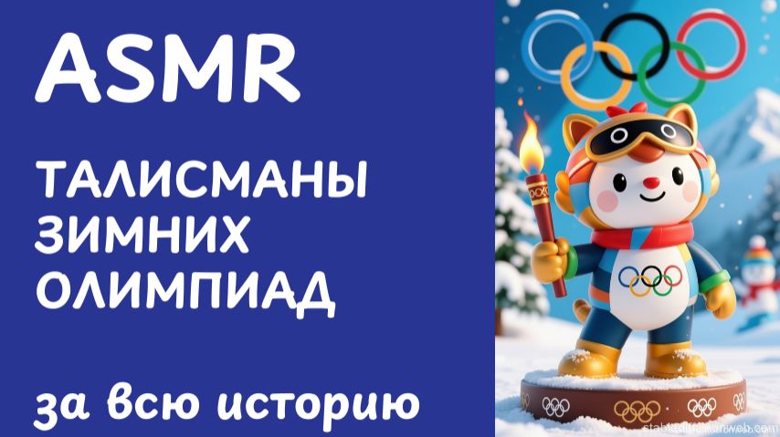 #46 АСМР с олимпийским вайбом: ТАЛИСМАНЫ Зимних Олимпиад | Увлекательно и познавательно | ШЁПОТ
