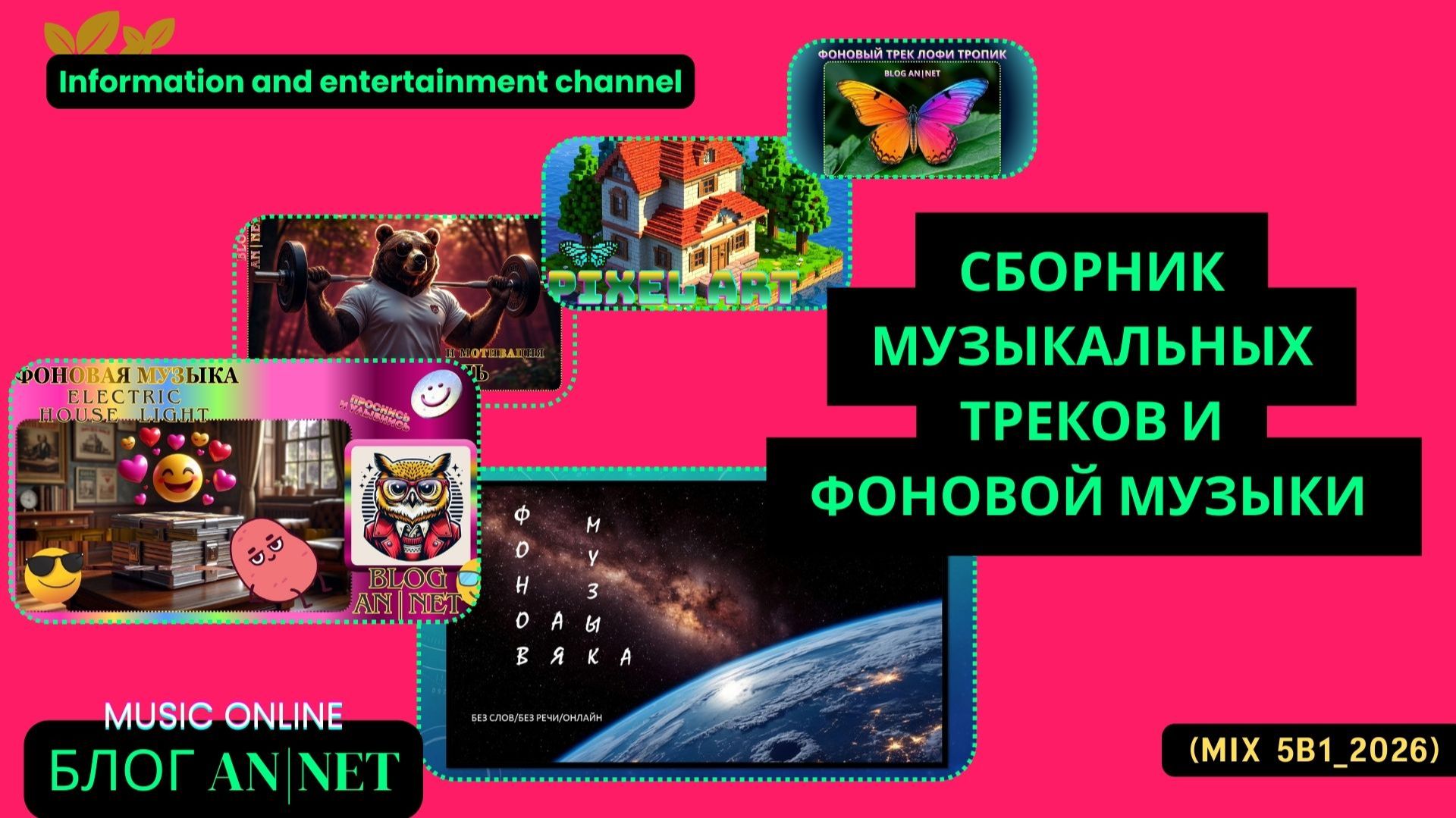 СБОРНИК МУЗЫКАЛЬНЫХ ТРЕКОВ И ФОНОВОЙ МУЗЫКИ (mix 5в1_2026)