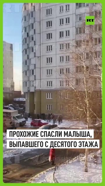 В Петербурге прохожие растянули плащ и поймали малыша, выпавшего из окна многоэтажки
