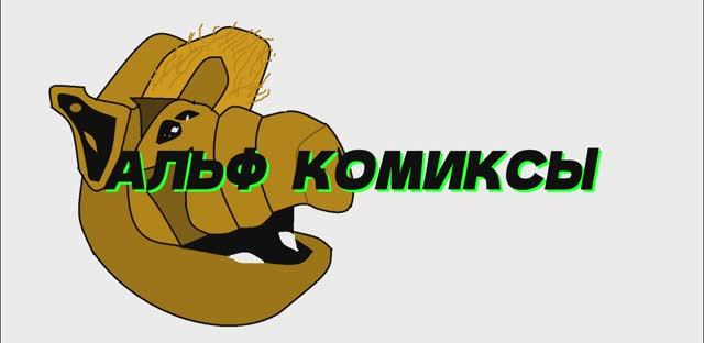 альф комиксы