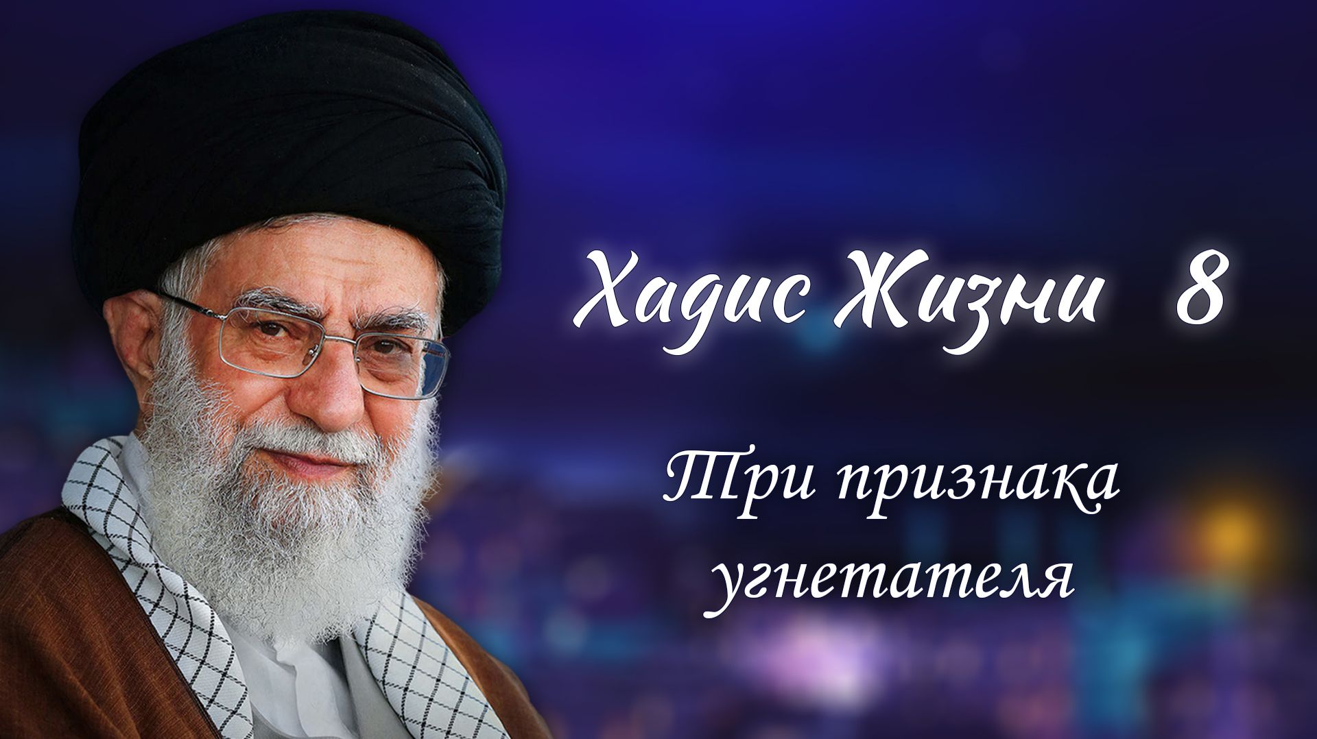 Хадис жизни 8 - «Три признака угнетателя» - Аятолла Хаменеи 11.12.2005