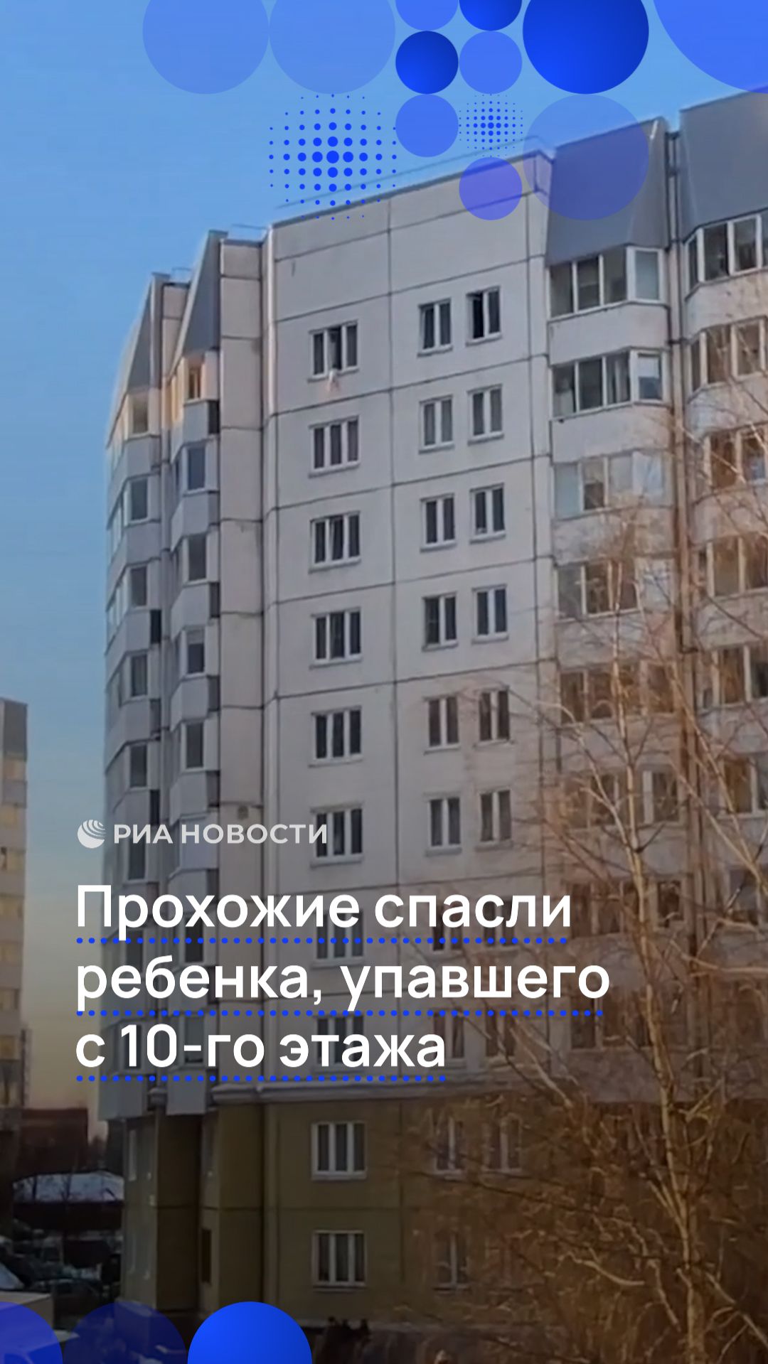 Мальчик, выпавший из окна 10-го этажа в Петербурге, госпитализирован