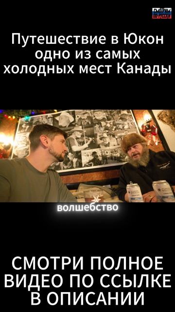 Путешествие в Юкон — одно из самых холодных мест Канады ЧАСТЬ 10/11