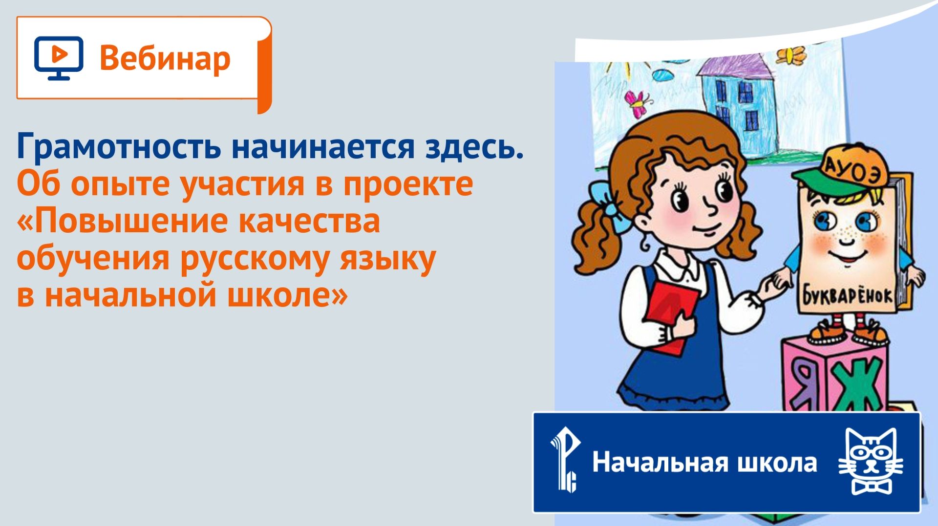 Грамотность начинается здесь. «Повышение качества обучения русскому языку в начальной школе»