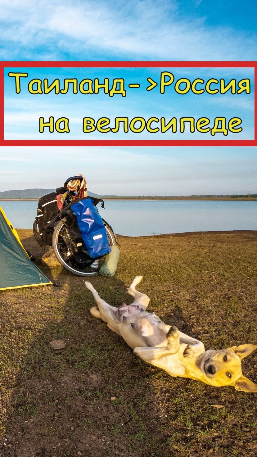 10000км впереди...Старт из Таиланда. 1серия