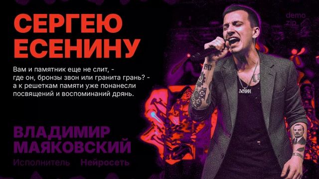 Владимир Маяковский - Сергею Есенину (demozip)